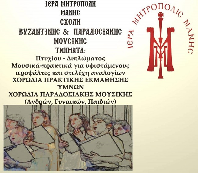 Ξεκινούν οι εγγραφές στη Σχολή Βυζαντινής και Παραδοσιακής Μουσικής της ...