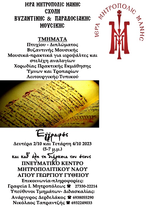 Έναρξη εγγραφών για τη Σχολή Βυζαντινής και Παραδοσιακής Μουσικής της ...