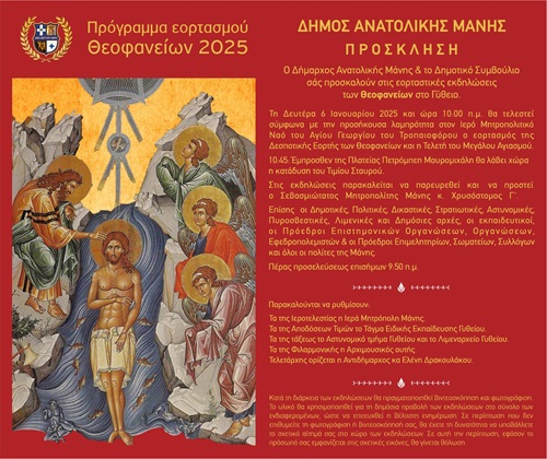 Πρόγραμμα εορτασμού Θεοφανείων στο Γύθειο - Githio Click
